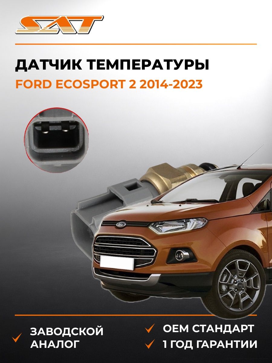 Датчик температуры SAT ST1484876 Форд Экоспорт 2 Ford EcoSport 2 2014-2023