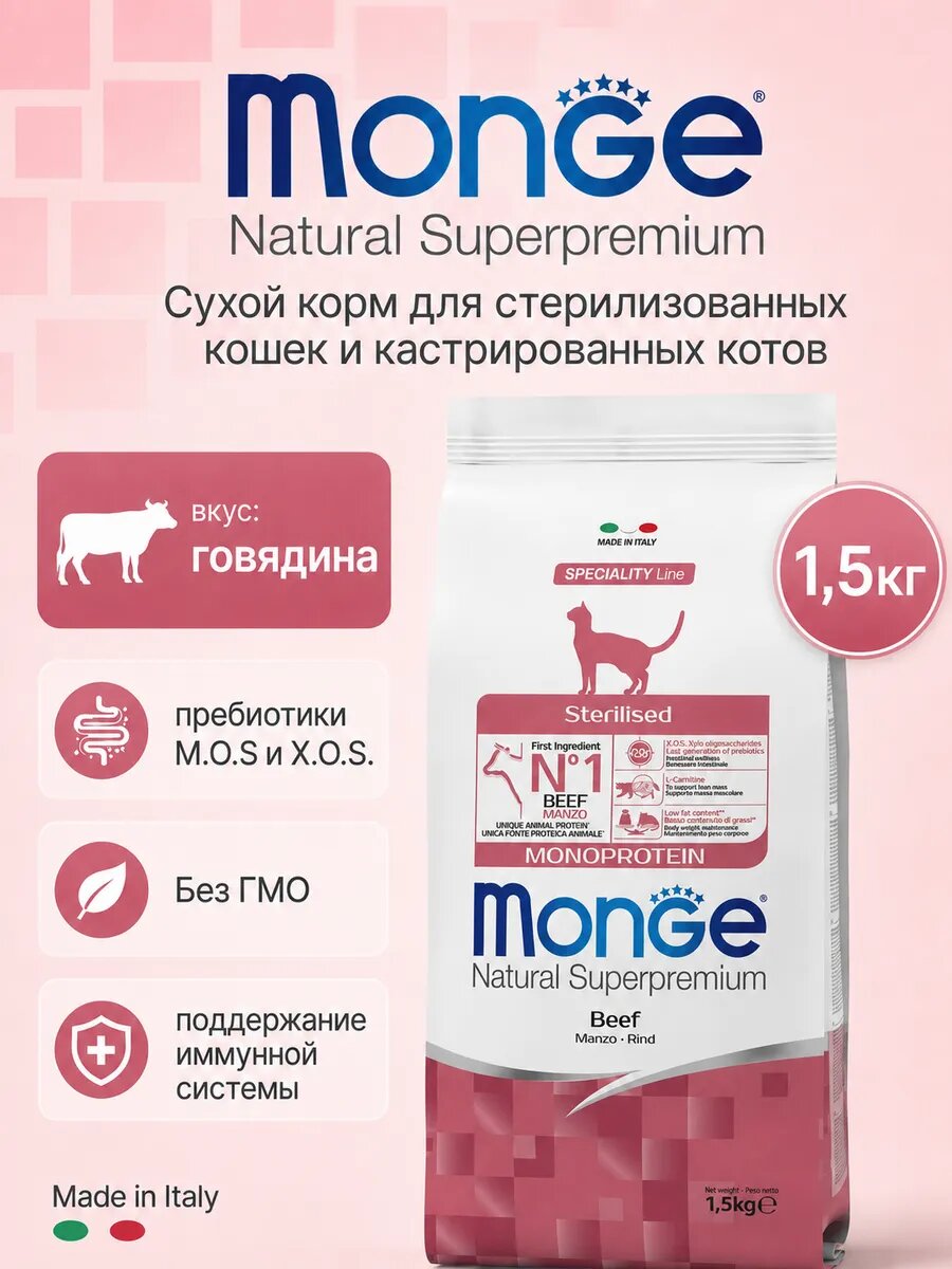 Сухой корм для стерилизованных кошек 1,5 кг