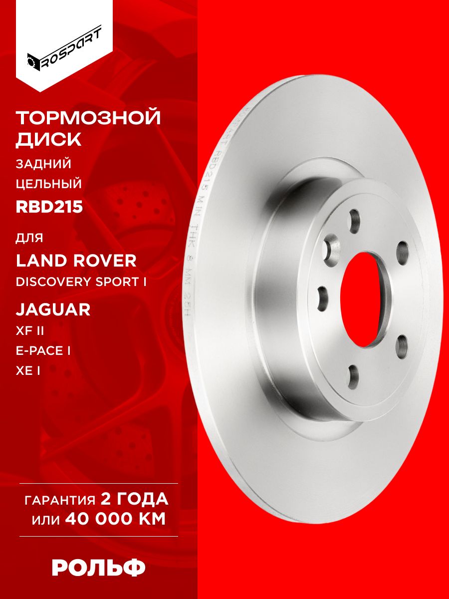 Диск тормозной задний ROSPART RBD215 JAGUAR E-Pace, LAND ROVER Discovery Sport, ягуар И-Пейс, ленд ровер Дискавери Спорт, 1 шт.