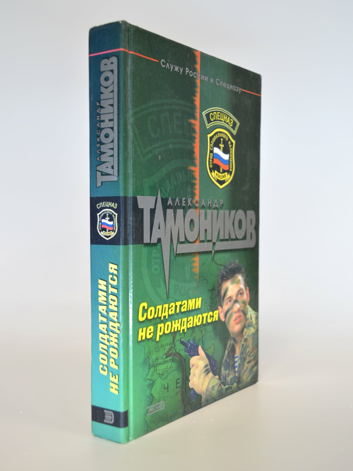 Солдатами не рождаются. Александр Тамоников. Букинистическая книга в отличном состоянии.