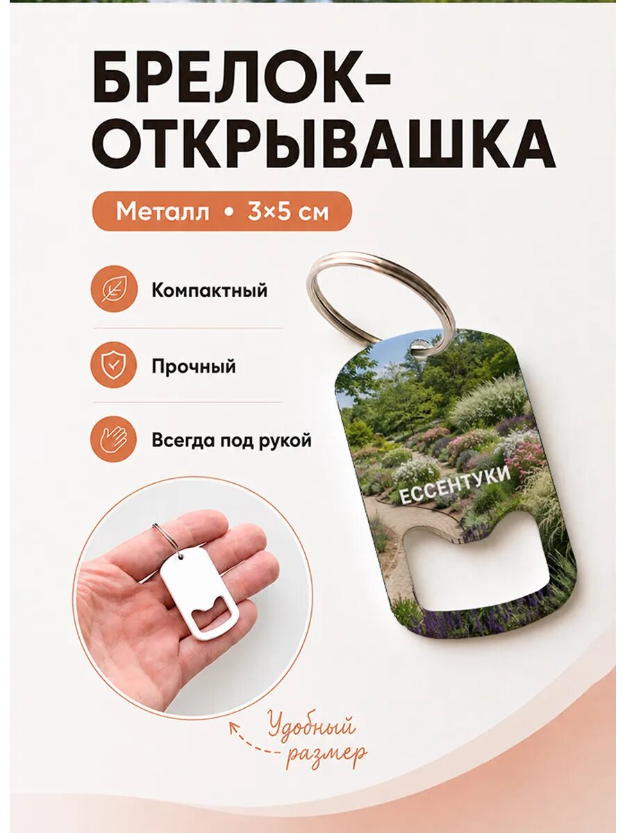 Брелок открывашка "Ессентуки Цветочная Тропа"