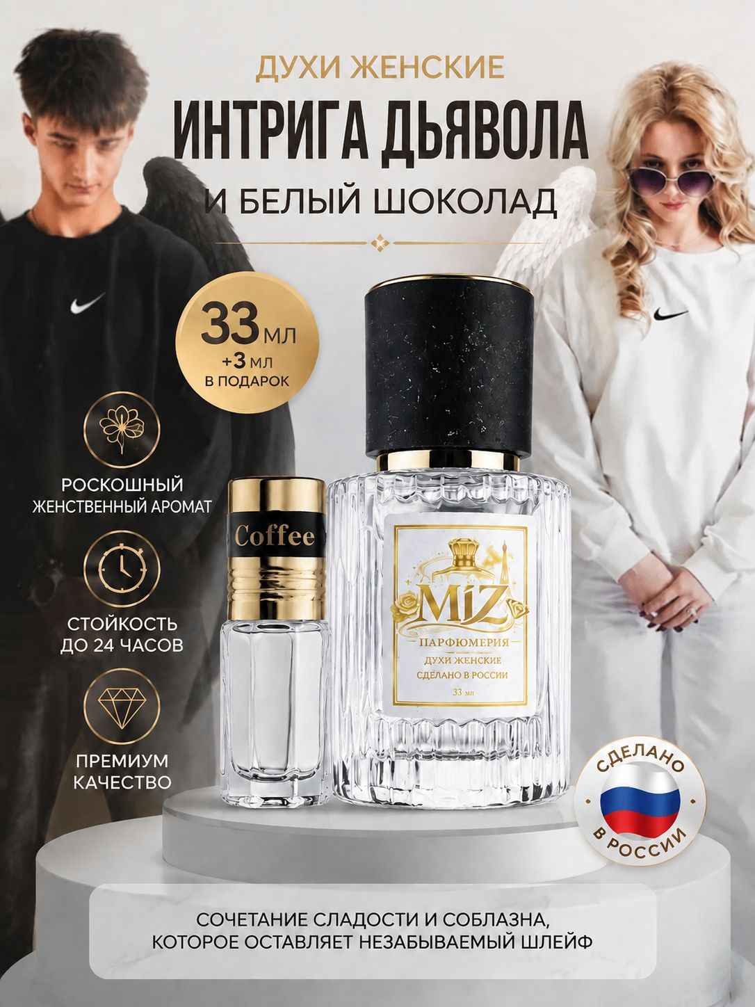 Женские масляные духи MIZ Интрига Дьявола + Белый шоколад стойкий парфюмерный дуэт в одном флаконе 33 мл + роллер 3 мл