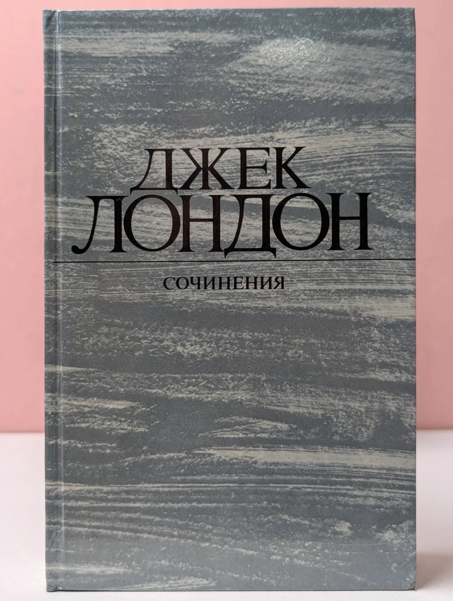Д. Лондон. Сочинения. Рассказы Лондон Джек 1984