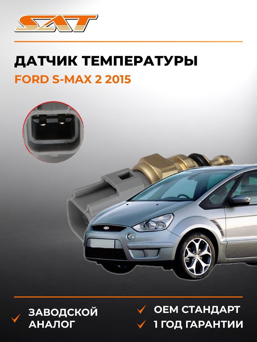 Датчик температуры SAT ST1484876 Форд Эс-Макс 2 -н. в. Ford S-Max 2 -н. в. 2015