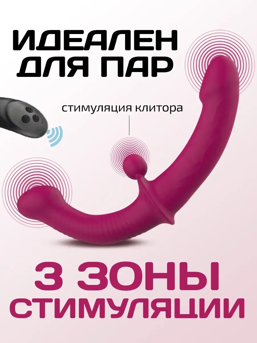 Страпон двойной безремневой с вибрацией и пультом 18+
