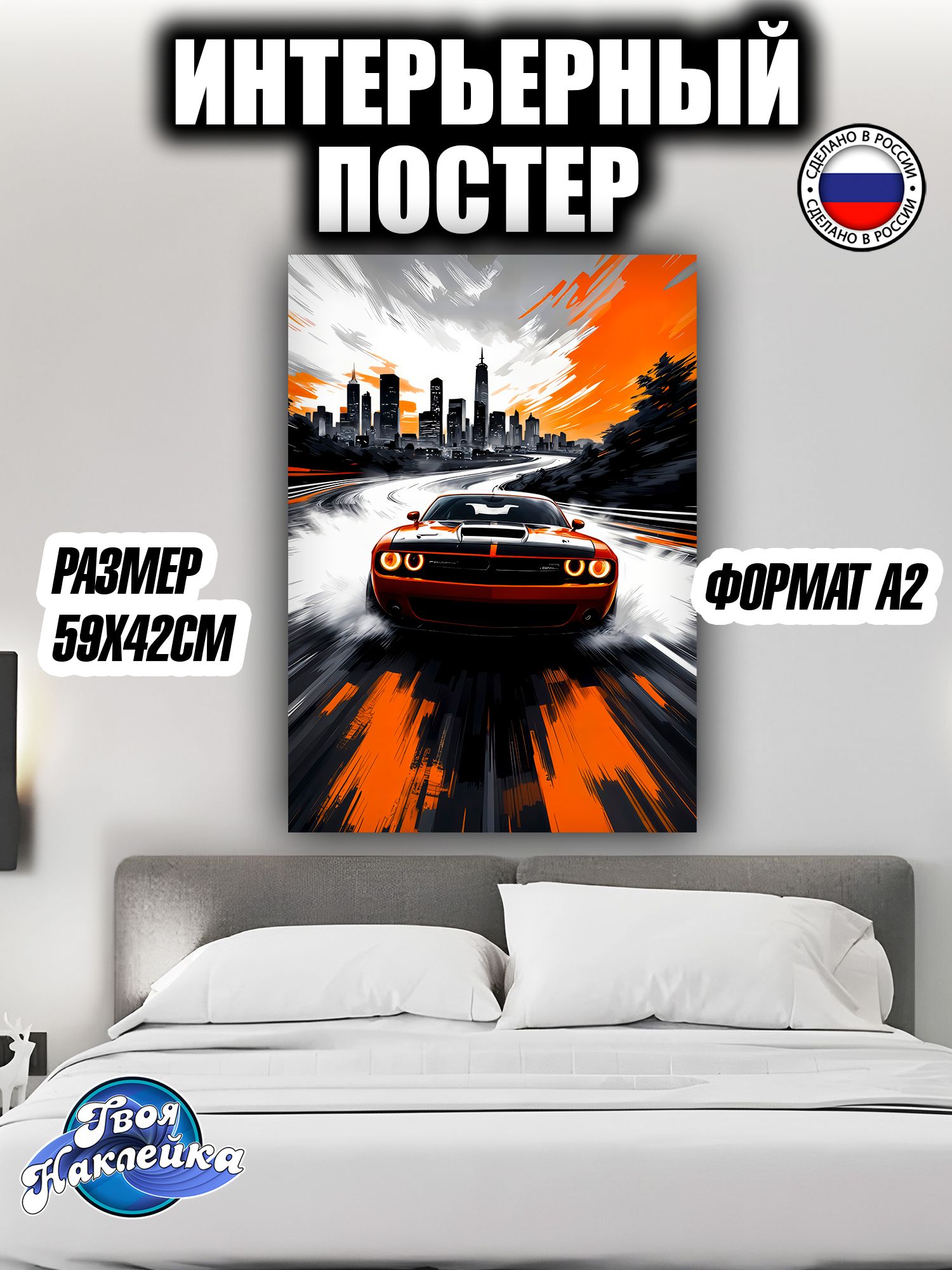 Постер на стену интерьерный 59x42 Додж Челленджер