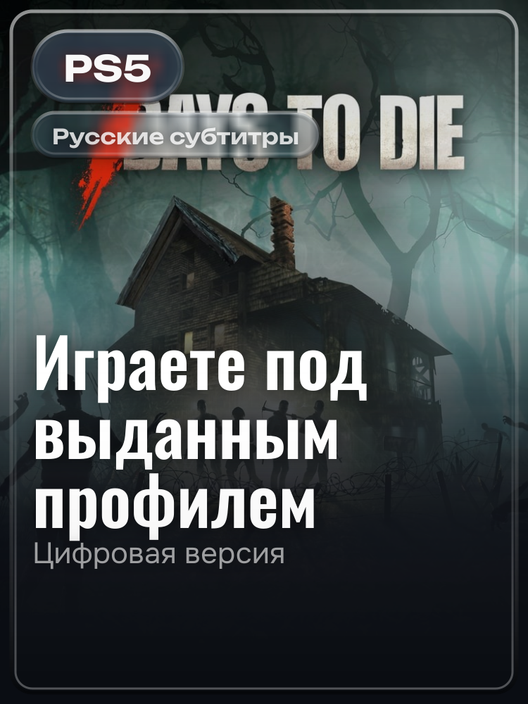 7 Days to Die — выпуск для консолей для PlayStation 5: цифровая версия PSN, игра с выданного профиля