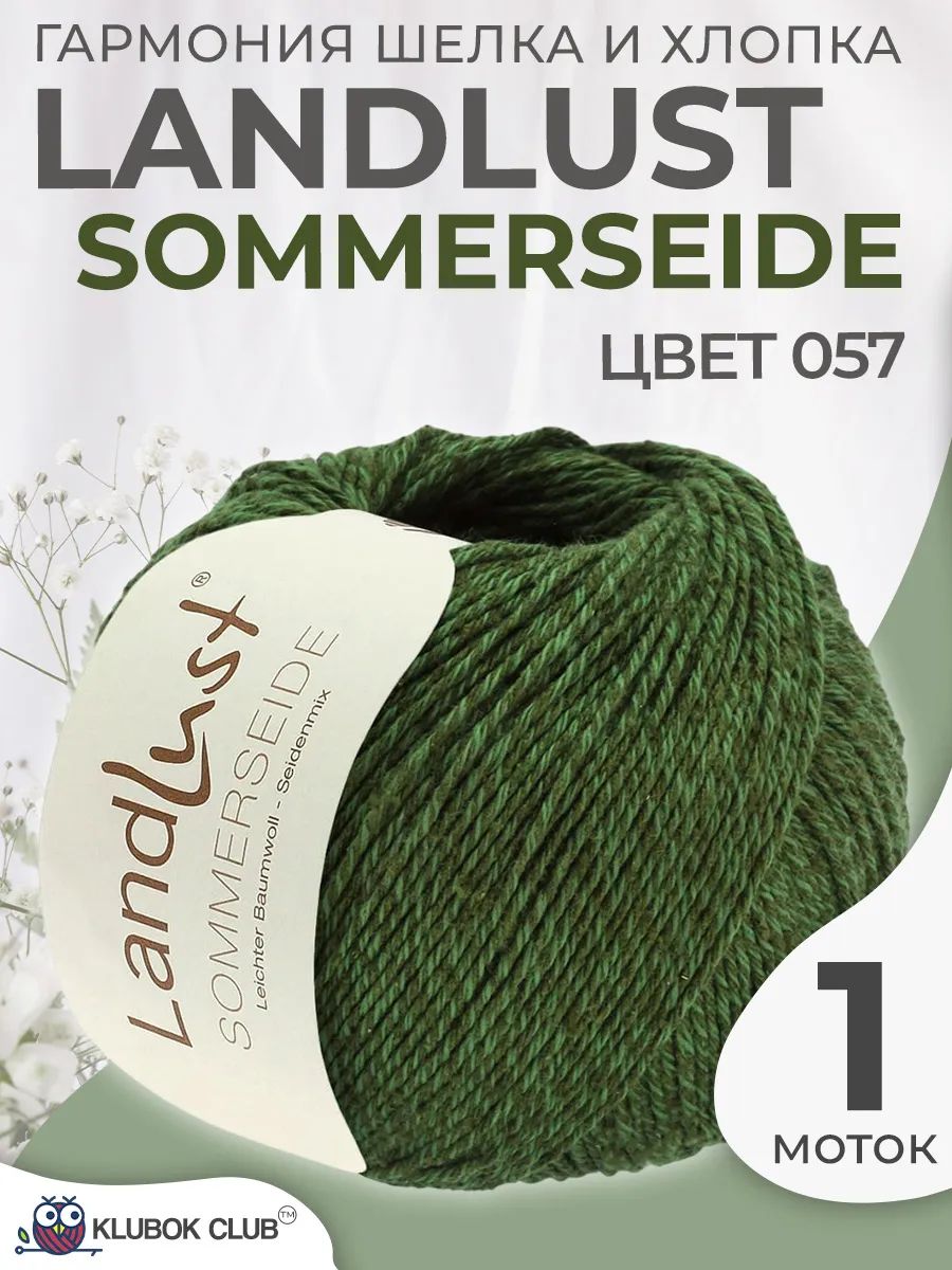 Пряжа для вязания Lana Grossa Landlust Sommerseide шелк, хлопок, цвет 057, 1 моток