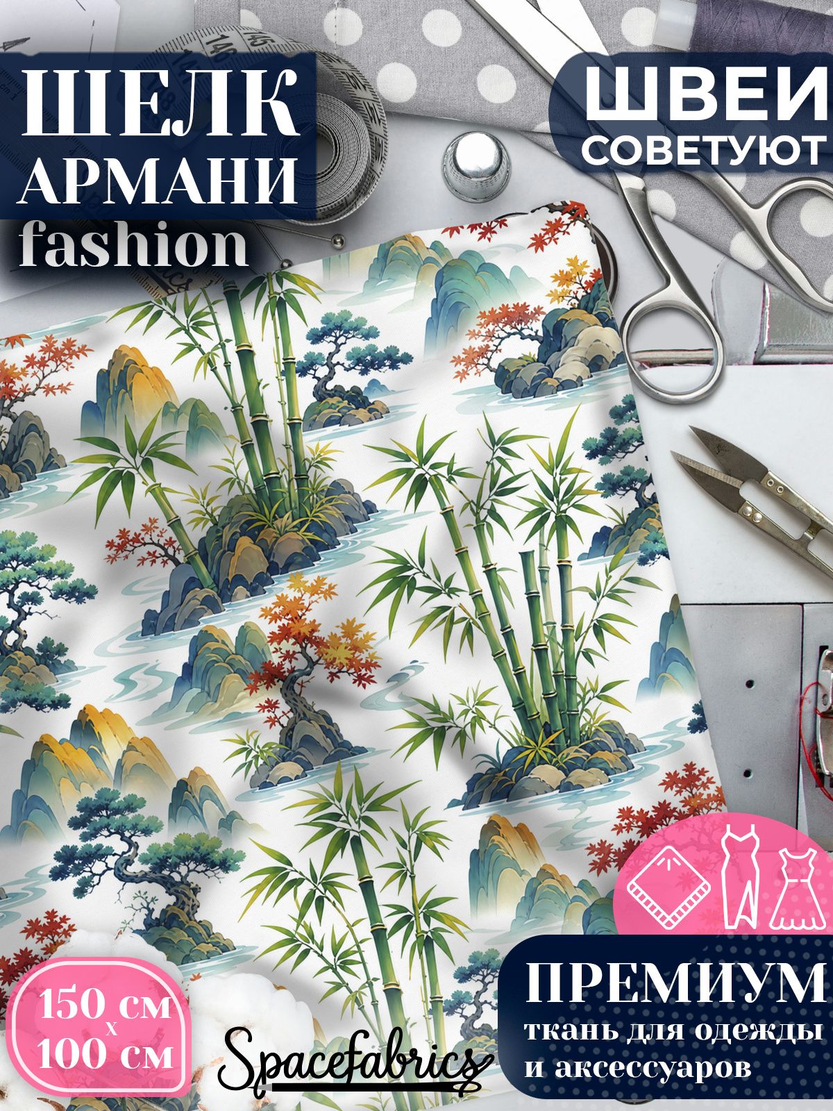 Ткань для шитья шелк Армани, искусственный шелк для костюмов, платьев, юбок с принтом Бамбуковый лес