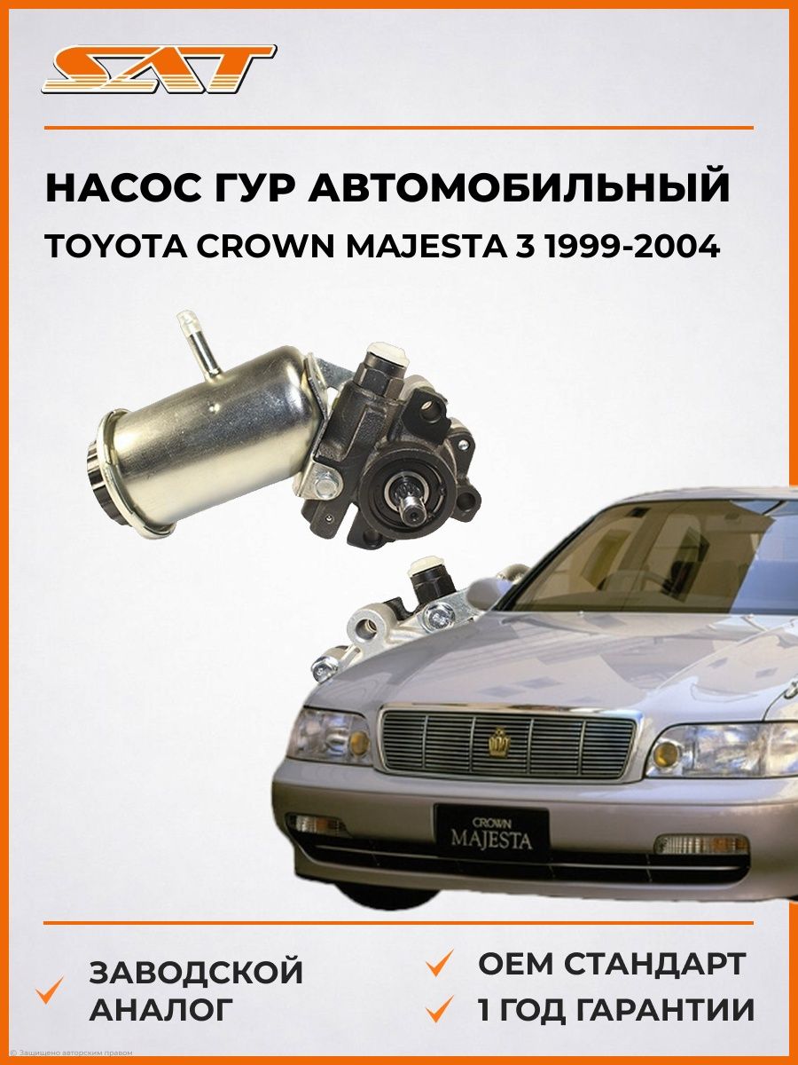 Насос ГУР SAT STVP113 Тойота Краун Маджеста 3 Toyota Crown Majesta 3 1999-2004