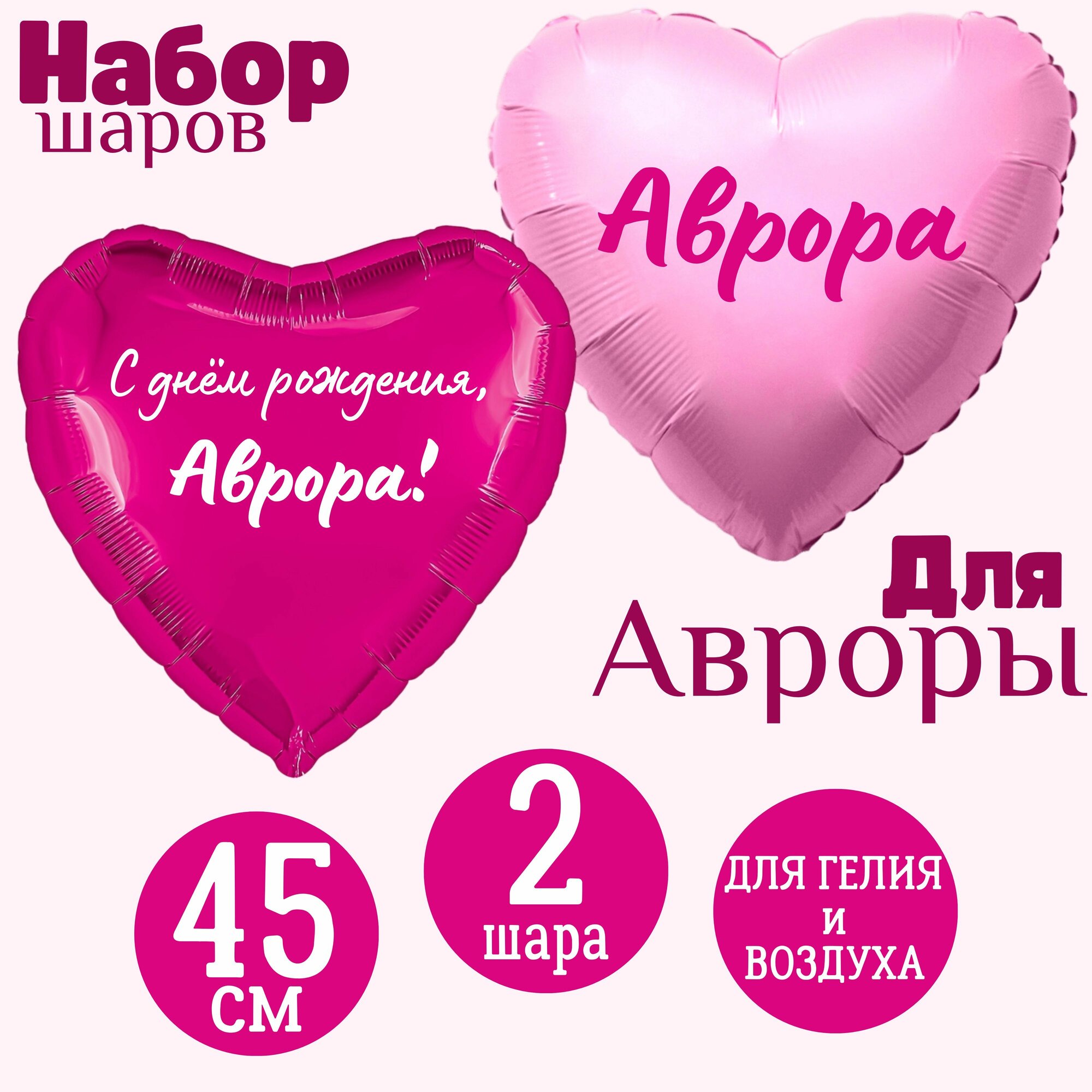 Сердце розовое и сердце малиновое, шары именные, фольгированные, с надписями, для девушки и девочки "С днем рождения, Аврора!", 2 шарика