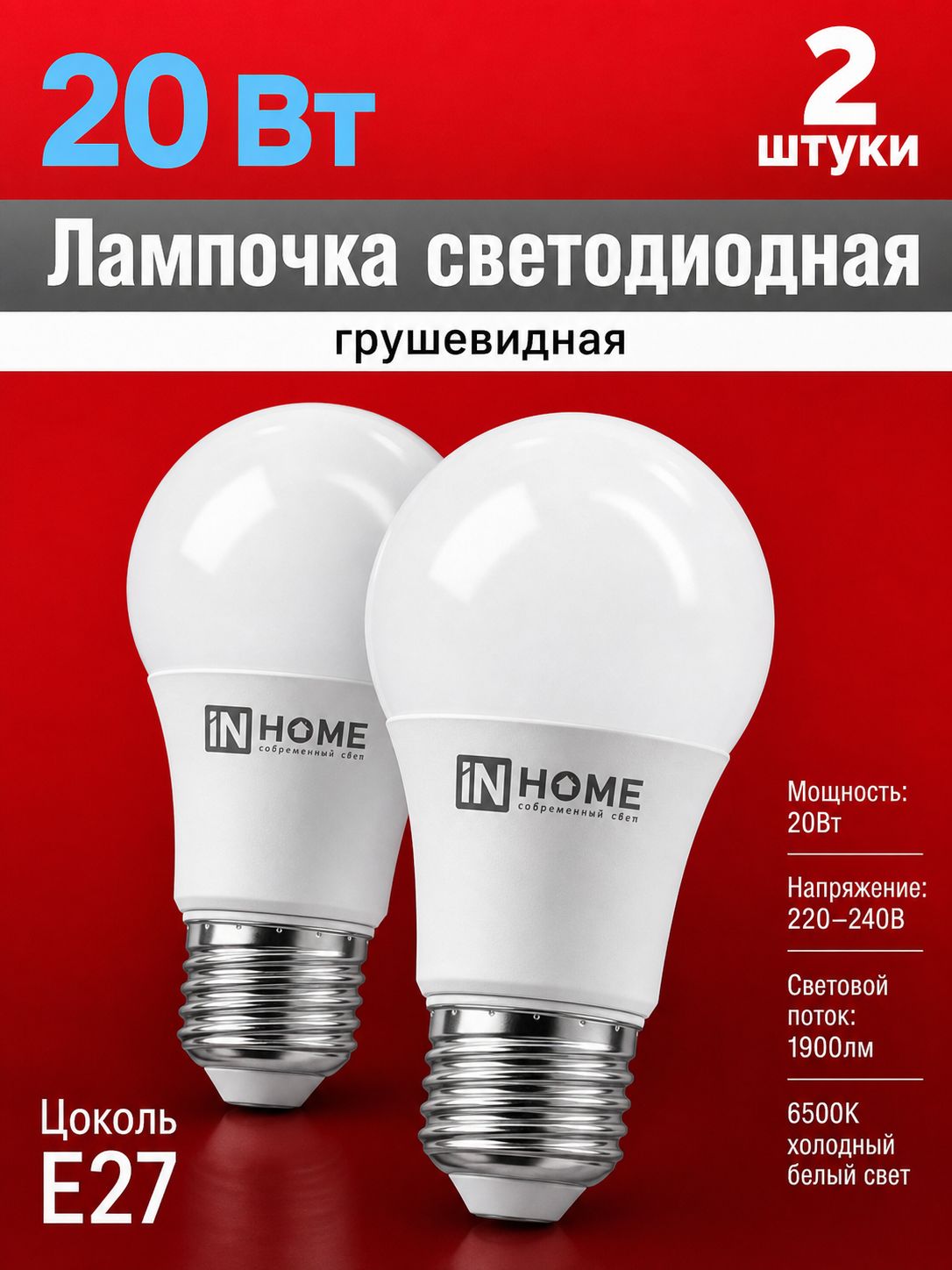 Лампочка светодиодная A60 20Вт 230В Е27 6500К 1900Лм IN HOME 2 штуки