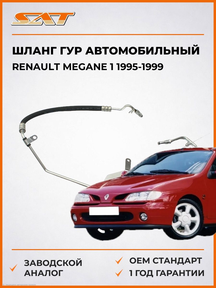 Шланг ГУР SAT ST8200849632 Рено Меган 1 Renault Megane 1 1995-1999