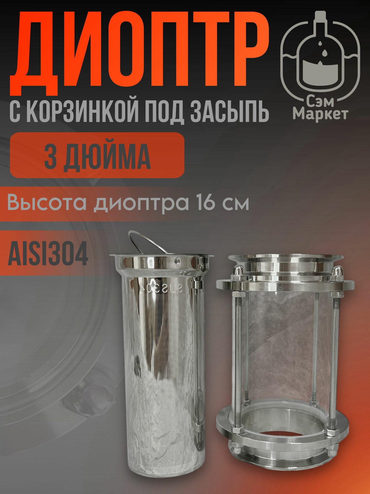 Диоптр смотровой 3 дюйма с корзинкой под засыпь для самогонного аппарата