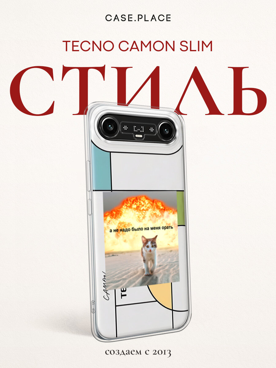 Чехол на Tecno Camon Slim / Текно Камон Слим с принтом Не надо было орать, прозрачный