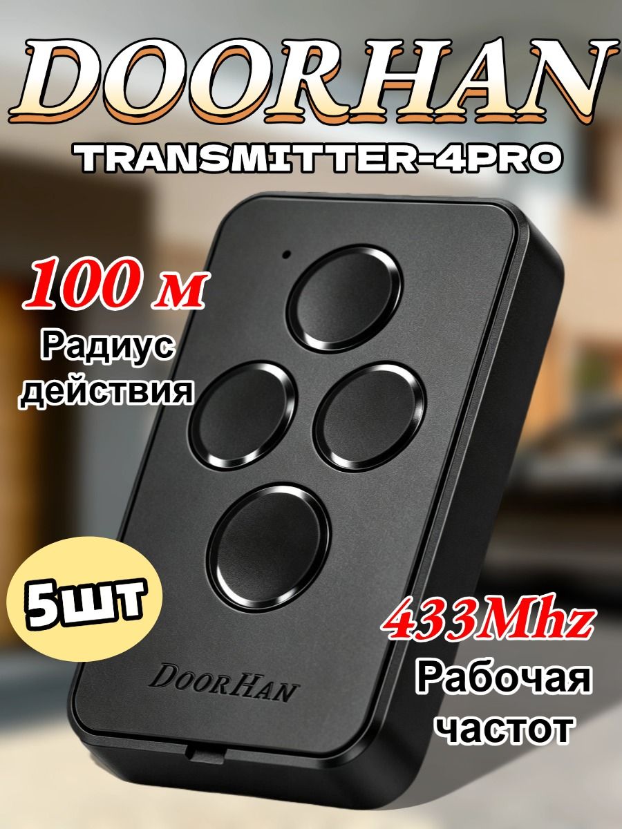 5 шт Пульт дистанционного управления Transmitter 4 (черный, 4 канала) для автоматических дверей и шлагбаумов.