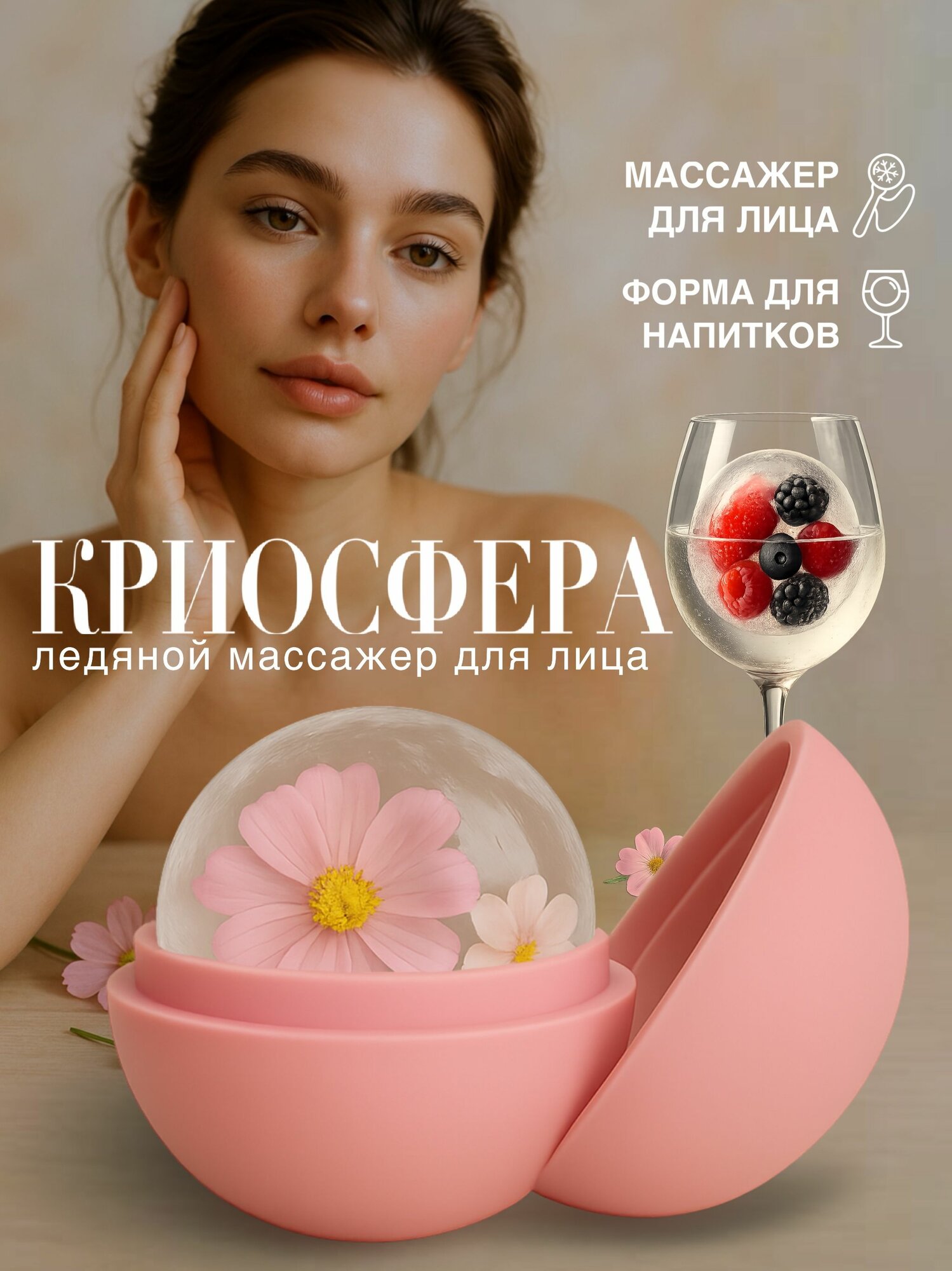Массажер ледяная криосфера для лица и шеи , форма для косметического льда