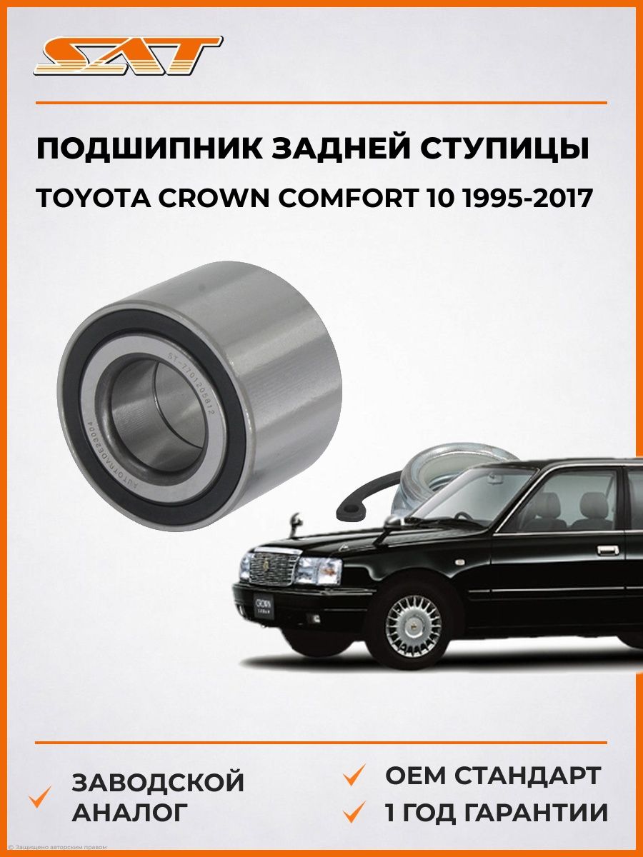 Подшипник задней ступицы SAT ST7701205812 Тойота Краун Комфорт 10 Toyota Crown Comfort 10 1995-2017