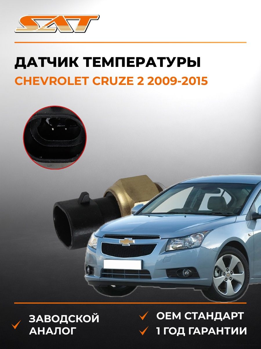 Датчик температуры SAT ST96182634 Шевроле Круз 2 Chevrolet Cruze 2 2009-2015