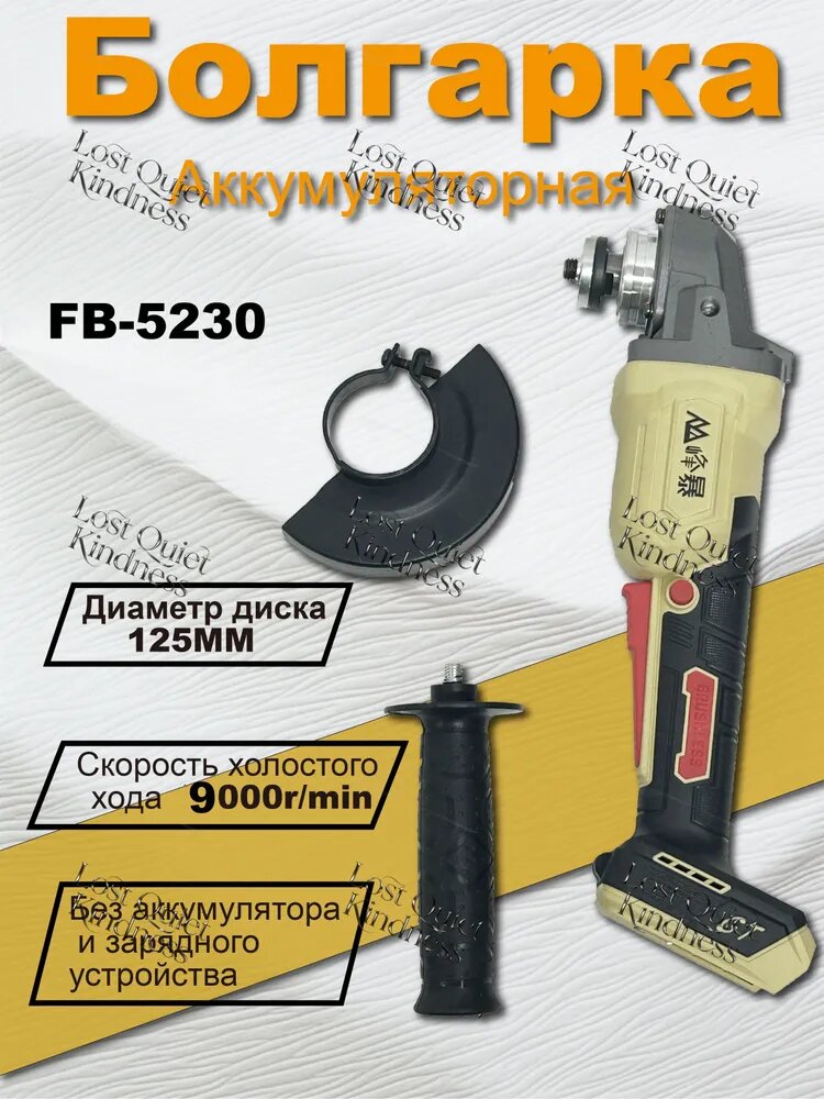 FengBao, Болгарка (ушм) аккумуляторная, FB-5230Bная 125мм.