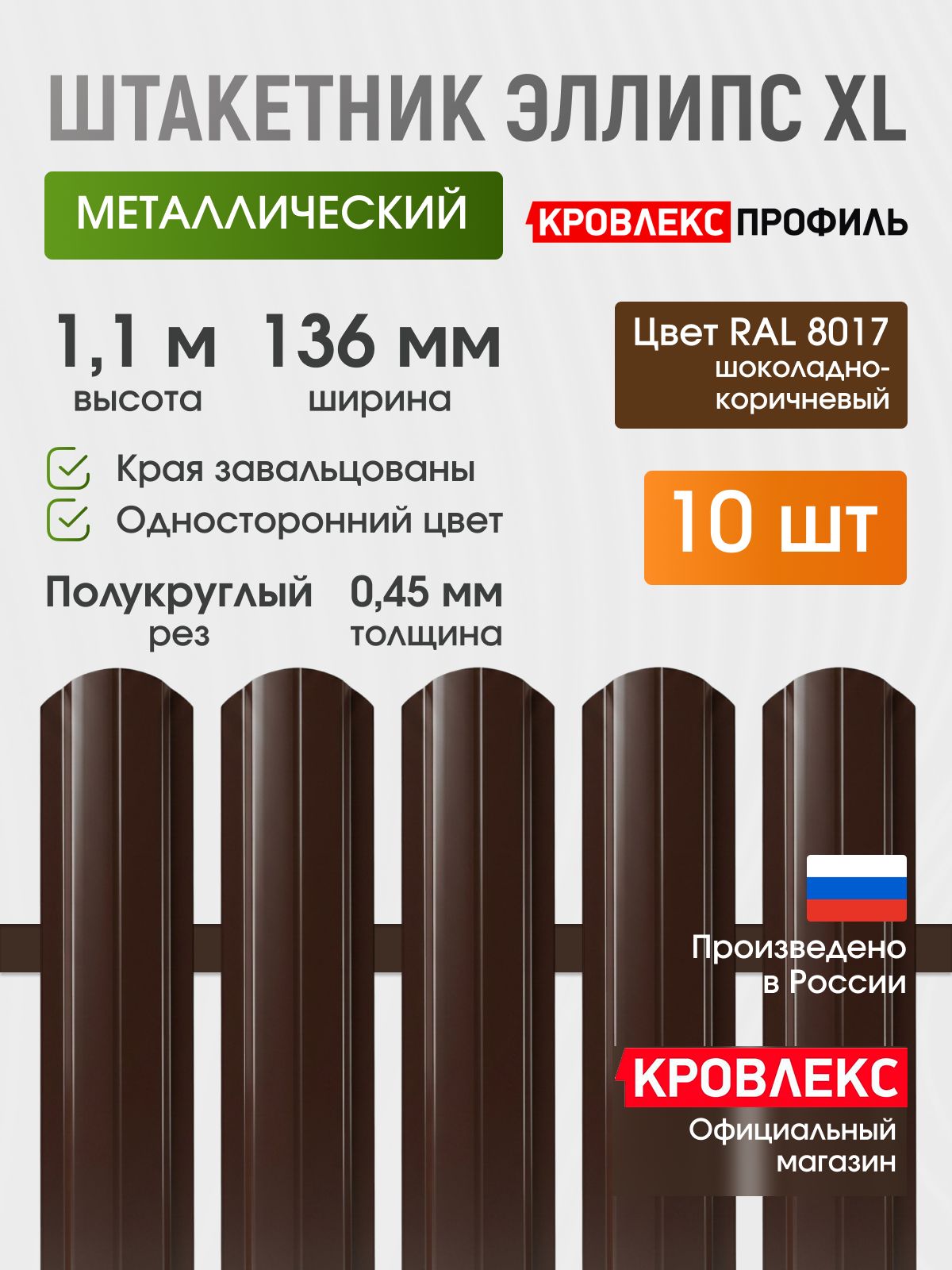 Штакетник металлический, евроштакетник Эллипс 136 мм, форма эллипс, полиэстер 0,45мм, 1,1м, RAL 8017, (10 шт)