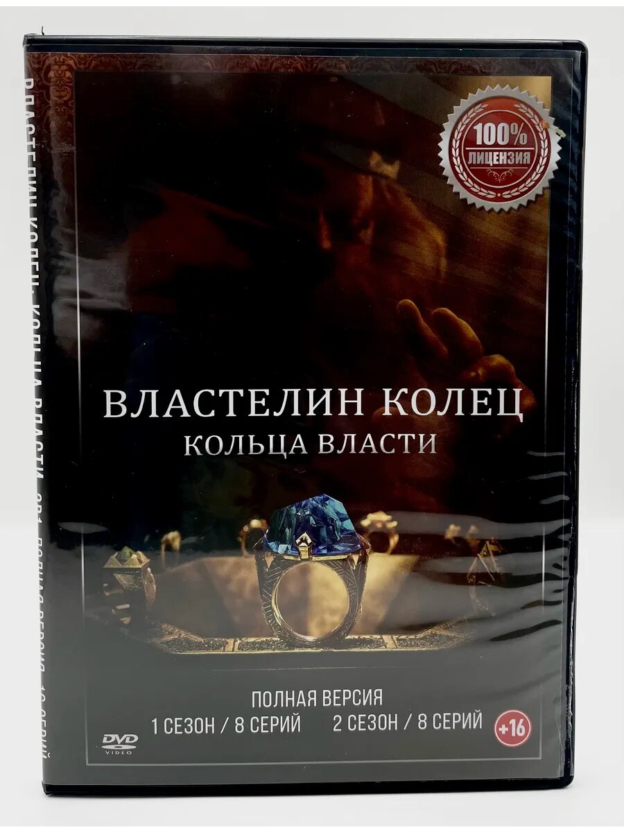 Властелин Колец Кольца Власти 2 сезона, сериал DVD