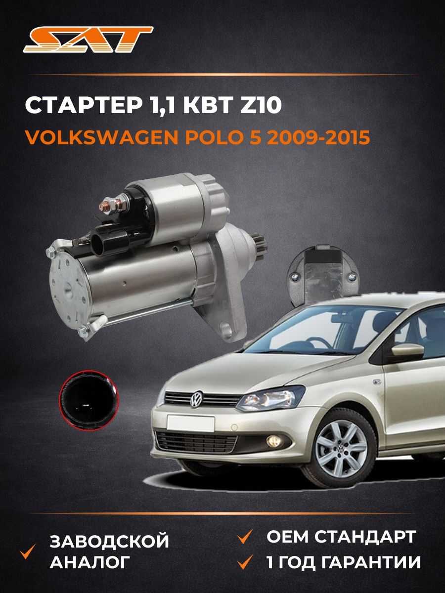 Стартер 1 SAT ST640179 Фольксваген Поло 5 Volkswagen Polo 5 2009-2015