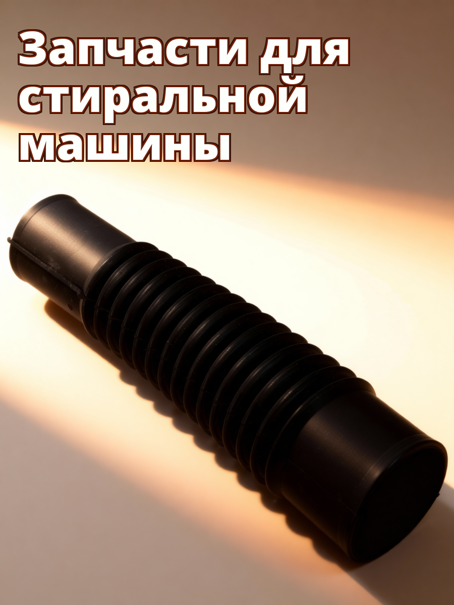 Резиновый Шланг Для Стиральной Машины Против Износа Черного Цвета 17.60X3.70X3.70CM