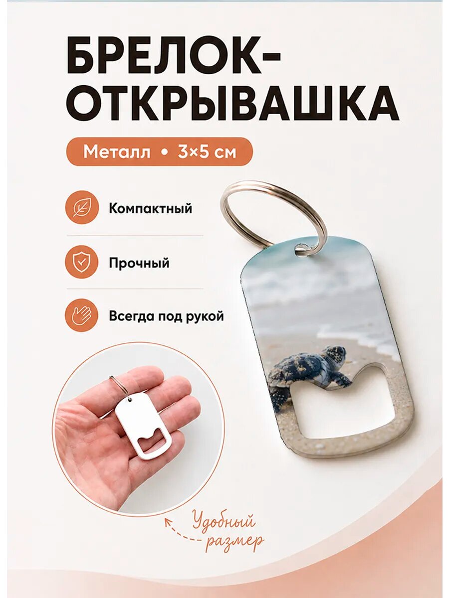 Брелок открывашка "Черепашка На Пляже"