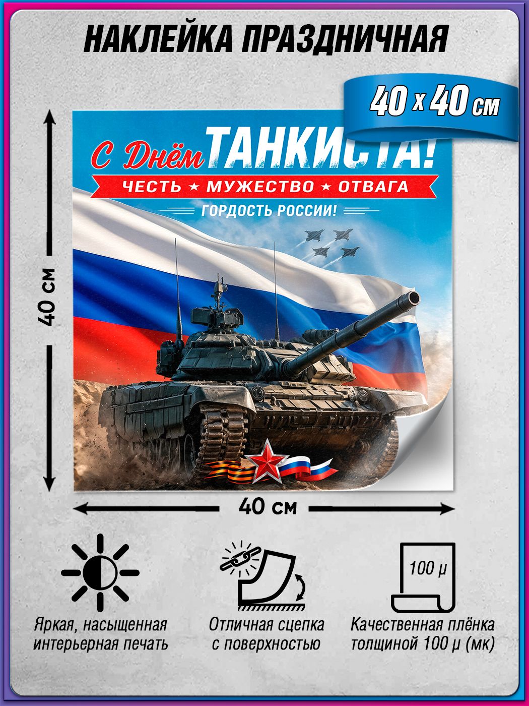 Праздничный стикер на День танкиста для украшения помещений и фотозон / 40x40 см.