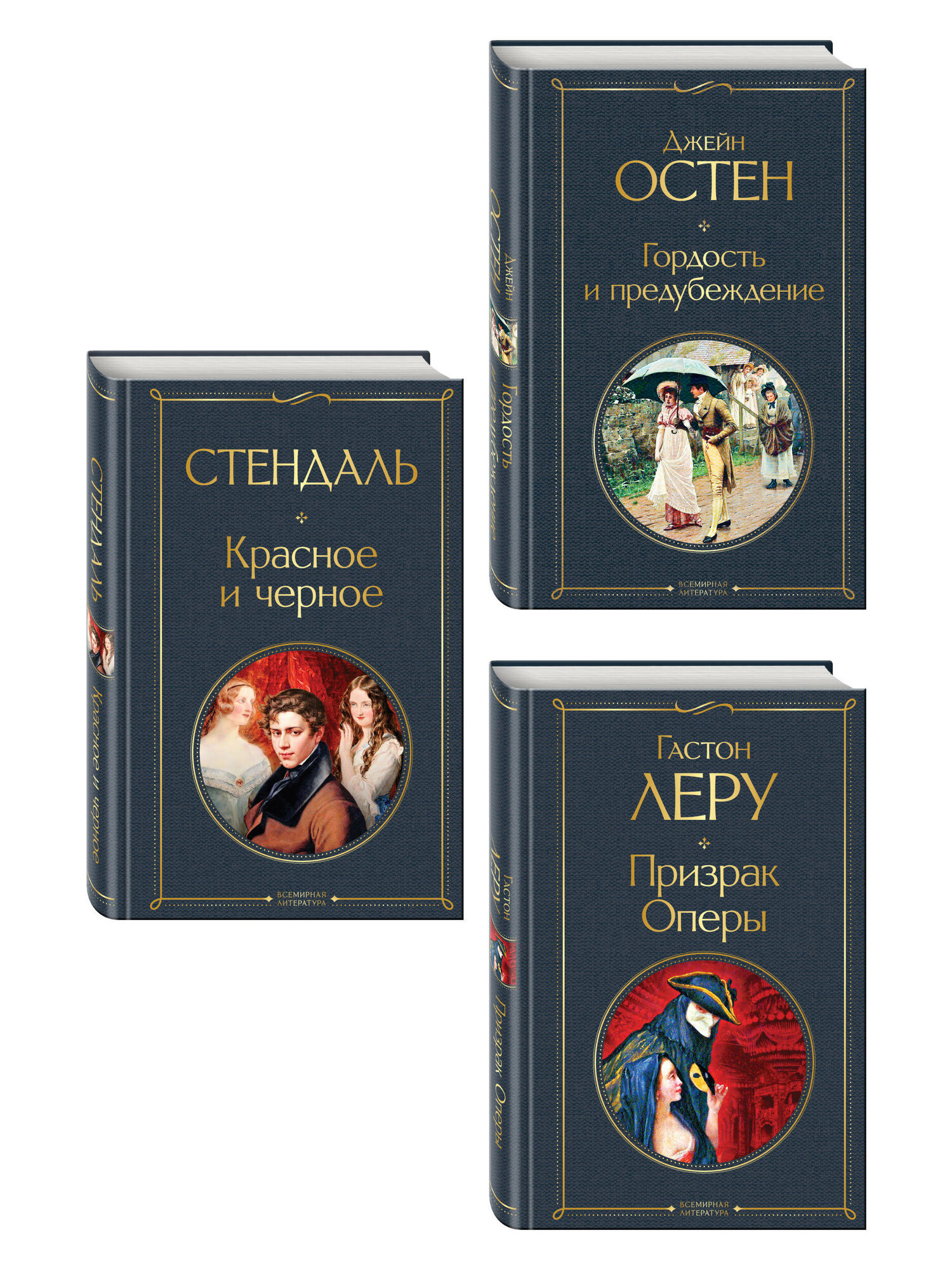 Остен Дж, Леру Г, Стендаль. Набор Классика скоро в кино (комплект из 3 книг: Гордость и предубеждение, Призрак оперы и Красное и черное)