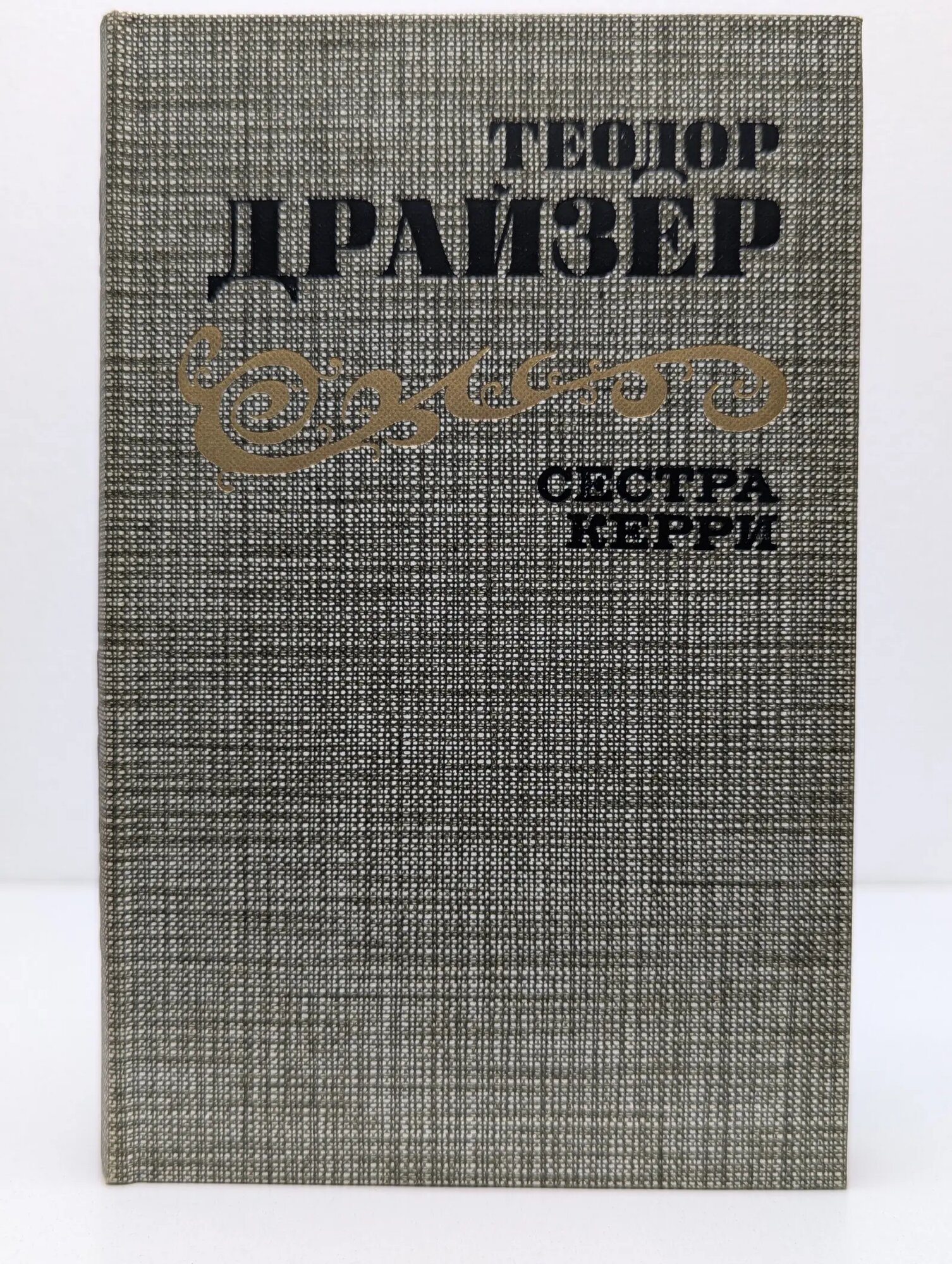 Сестра Керри Драйзер Теодор Герман Альберт 1986