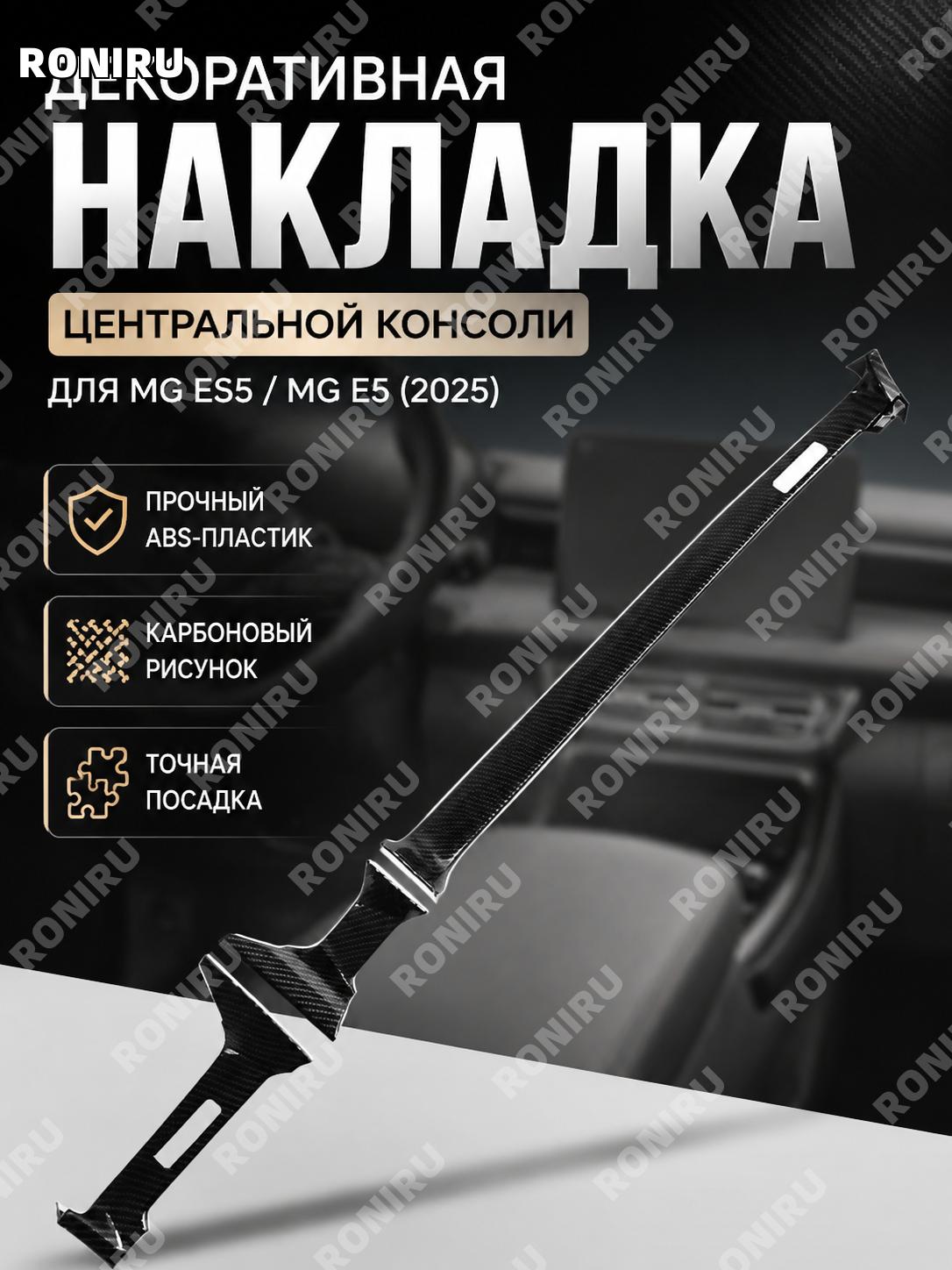 Накладка на центральную консоль ABS с карбоновой текстурой, вставка салона, декоративная планка для авто аксессуар