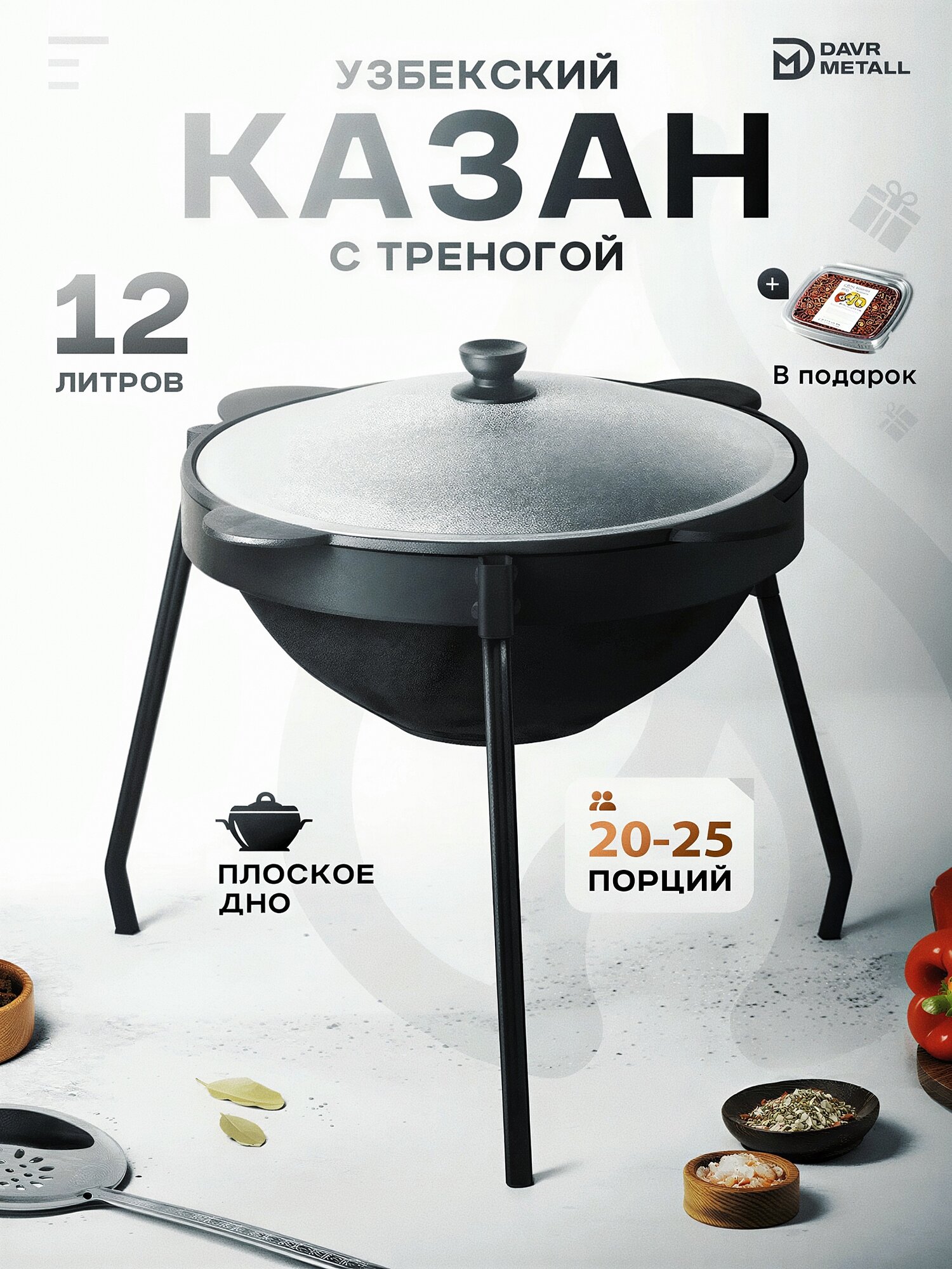 Казан чугунный с крышкой 12 литров для плова с треногой + приправа в подарок