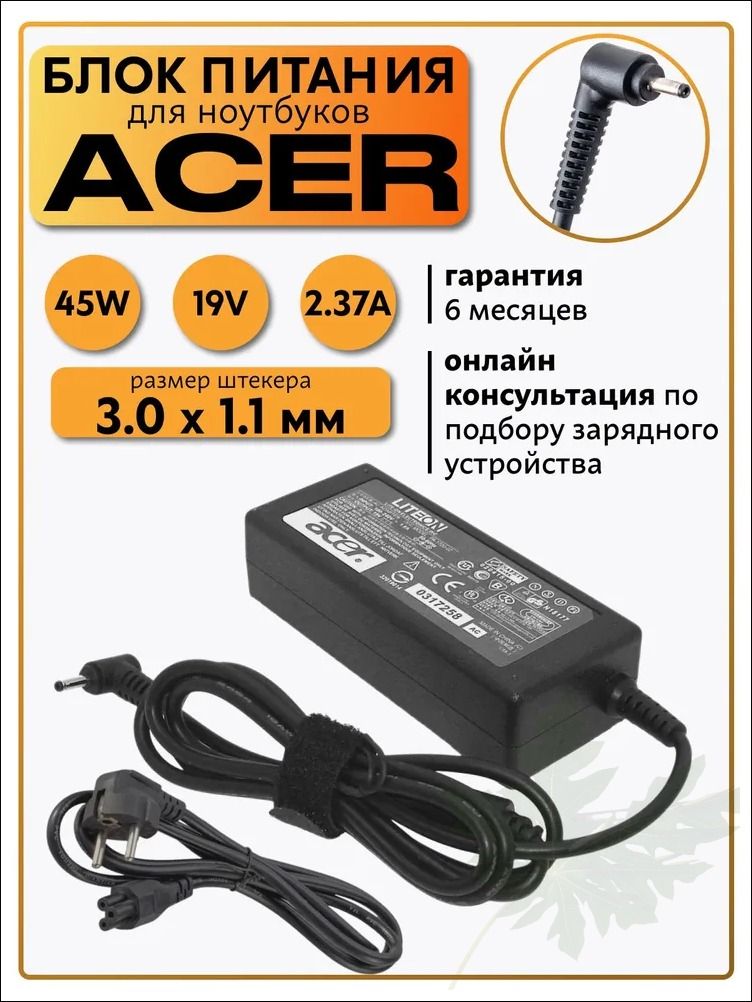 Зарядка для ноутбука ACER 19V 2.37A 45W штекер 3.0х1.1мм