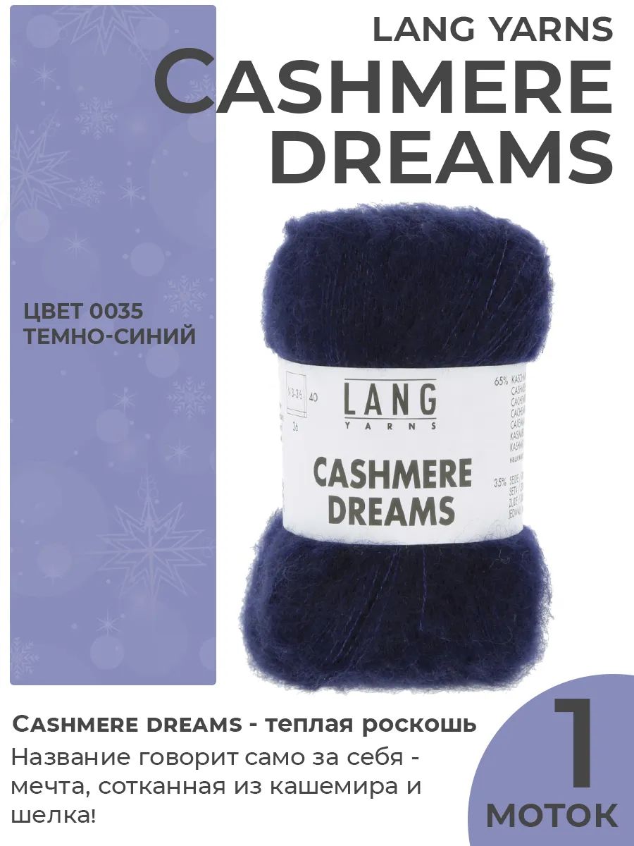Пряжа для вязания Lang Yarns Cashmere Dreams тонкая, цвет 0035, 1 моток