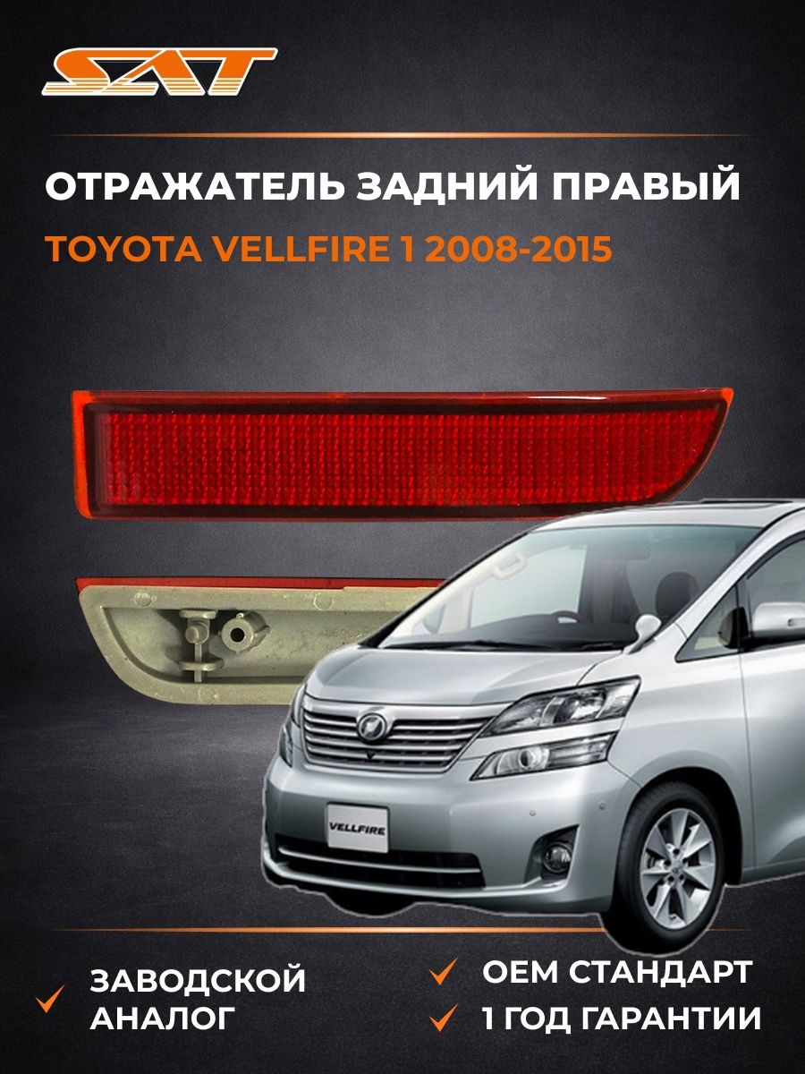 Отражатель задний правый SAT ST2122925R Тойота Веллфаер 1 Toyota Vellfire 1 2008-2015