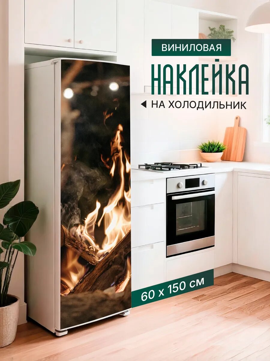 Наклейка декор на холодильник Костер 60х150 см