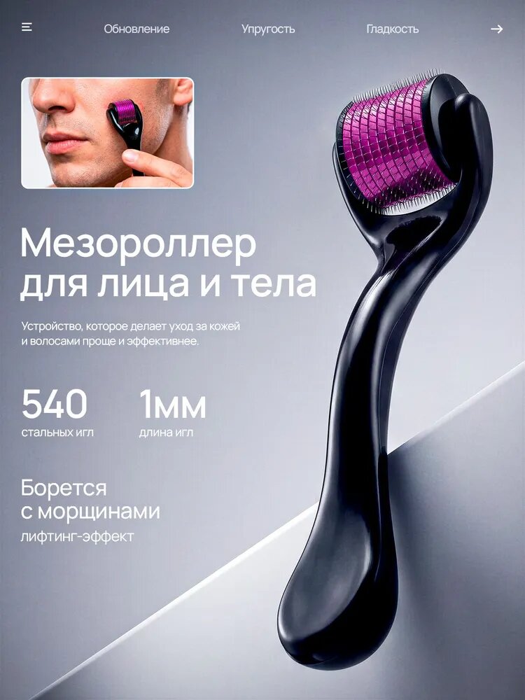 Мезороллер для лица, тела, волос и бороды 1 мм 540 титановых игл, омолаживающий косметологический массажер дермароллер от морщин, шрамов и целлюлита роликовый