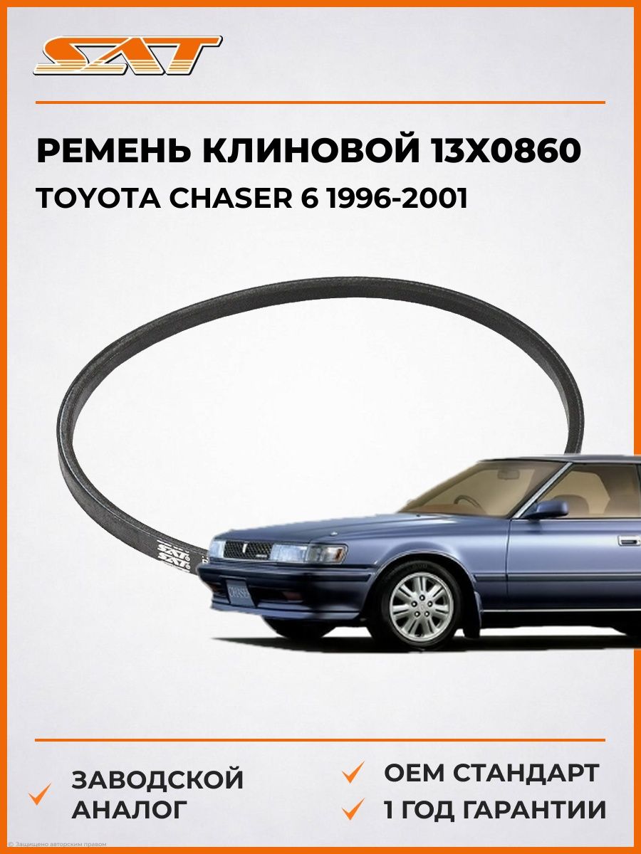 Ремень клиновой 13x0860 SAT ST5400029 Тойота Чейсер 6 Toyota Chaser 6 1996-2001