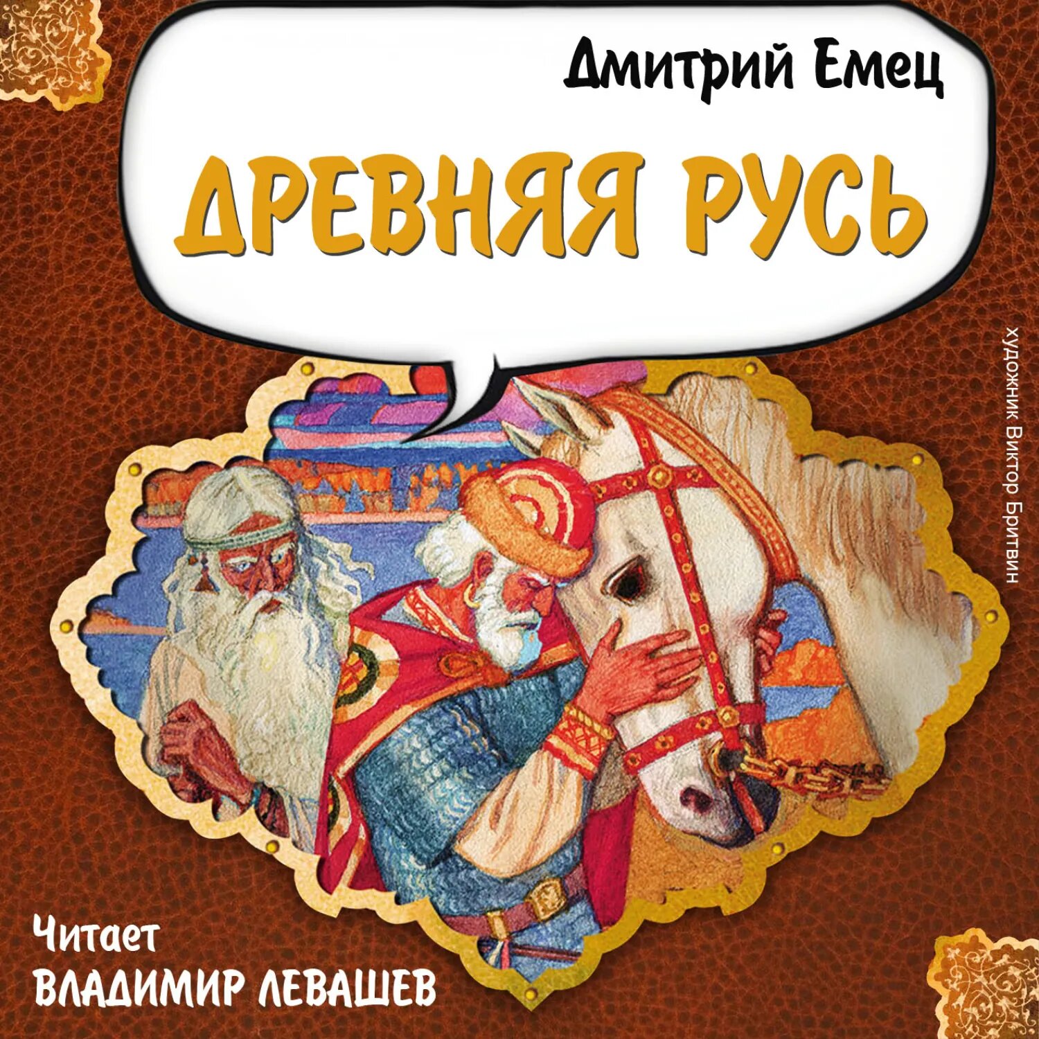 Древняя Русь. История в рассказах для школьников [Аудиокнига]