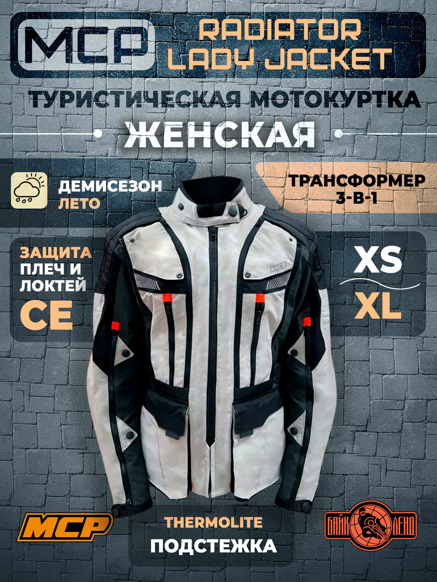 Мотокуртка текстильная MCP RADIATOR LADY JACKET (серый, серебристый, L)