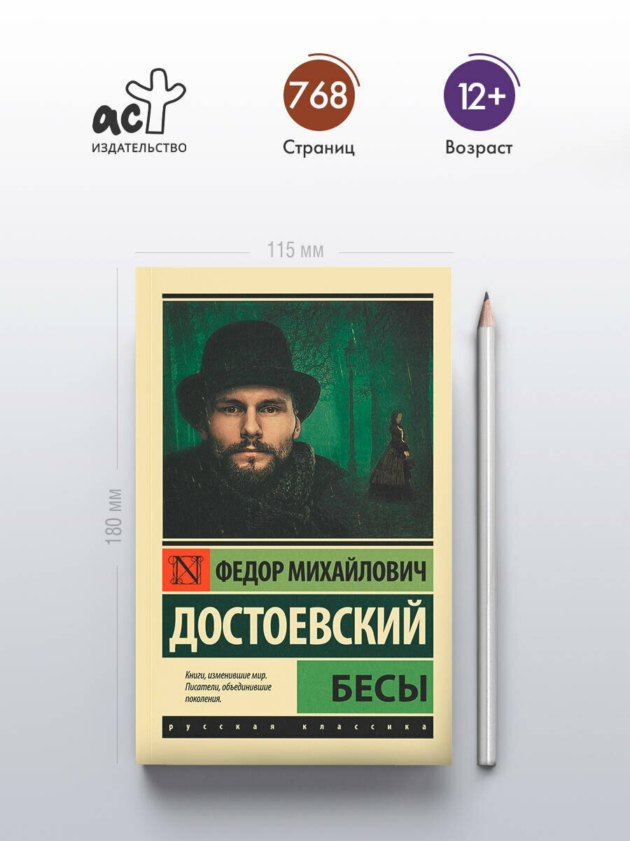 Бесы. Роман — фото 1
