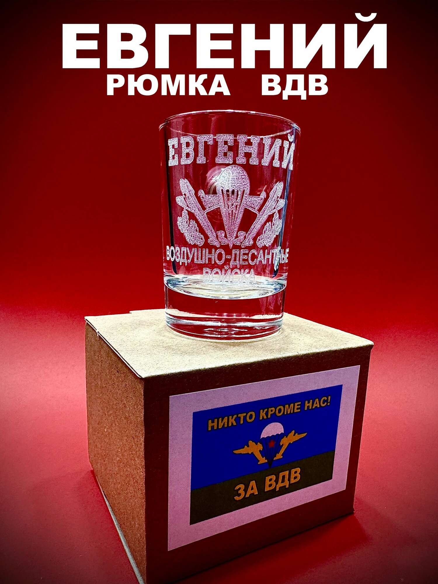 Евгений рюмка ВДВ