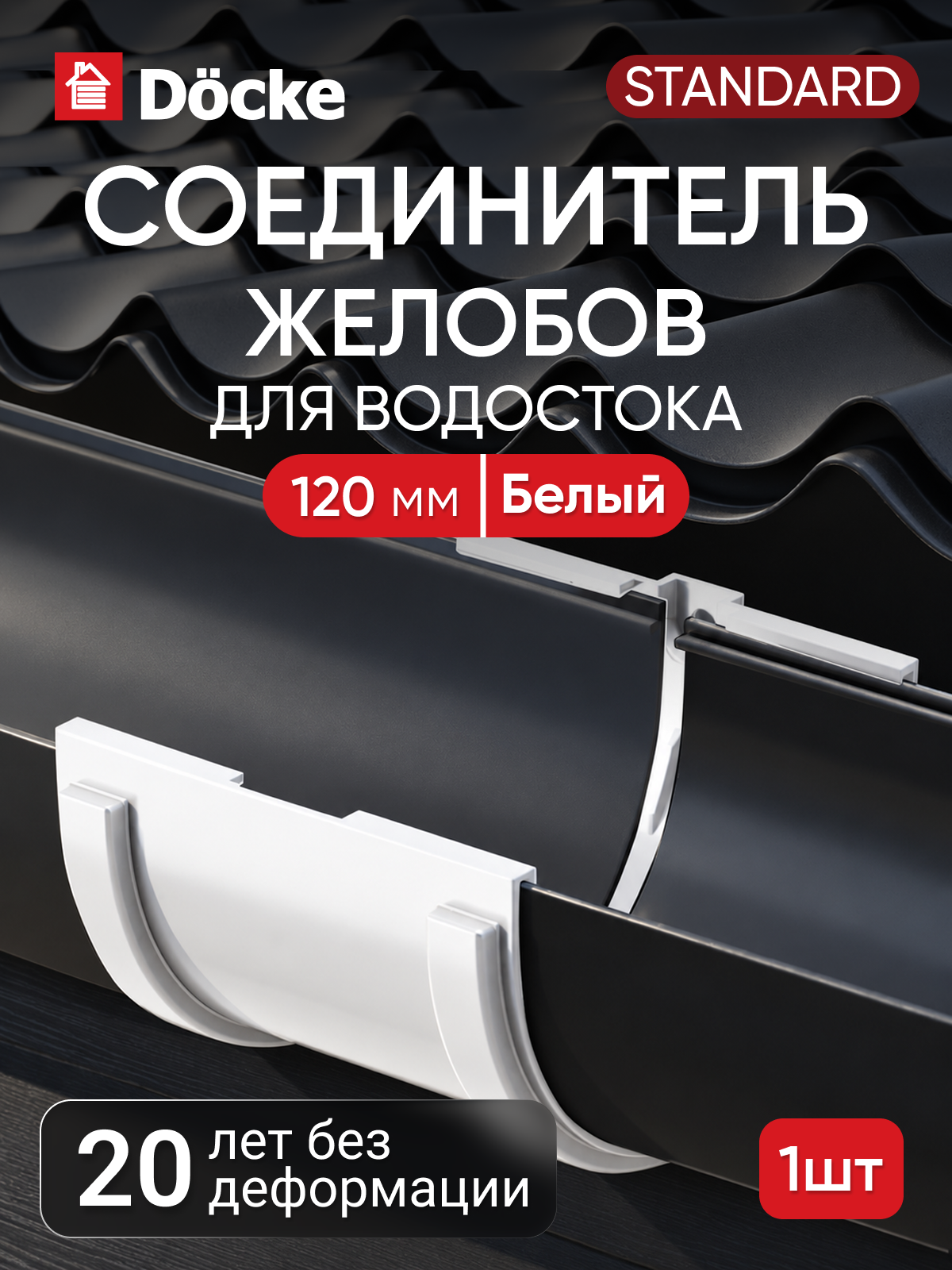Соединитель желобов для водостока Docke стандарт 120мм, Белый (RAL 9003)