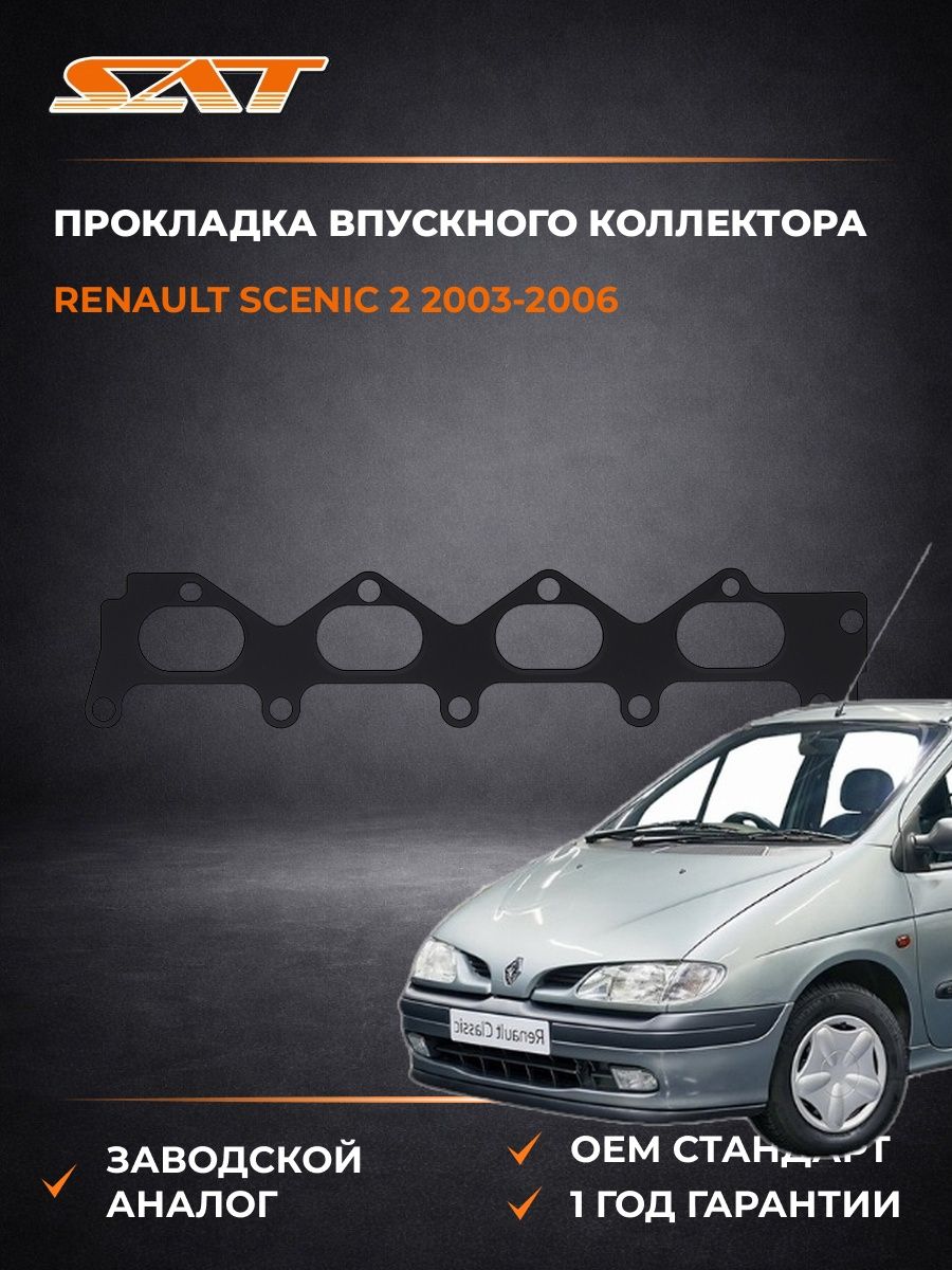 Прокладка впускного коллектора SAT ST740029 Рено Сценик 2 Renault Scenic 2 2003-2006