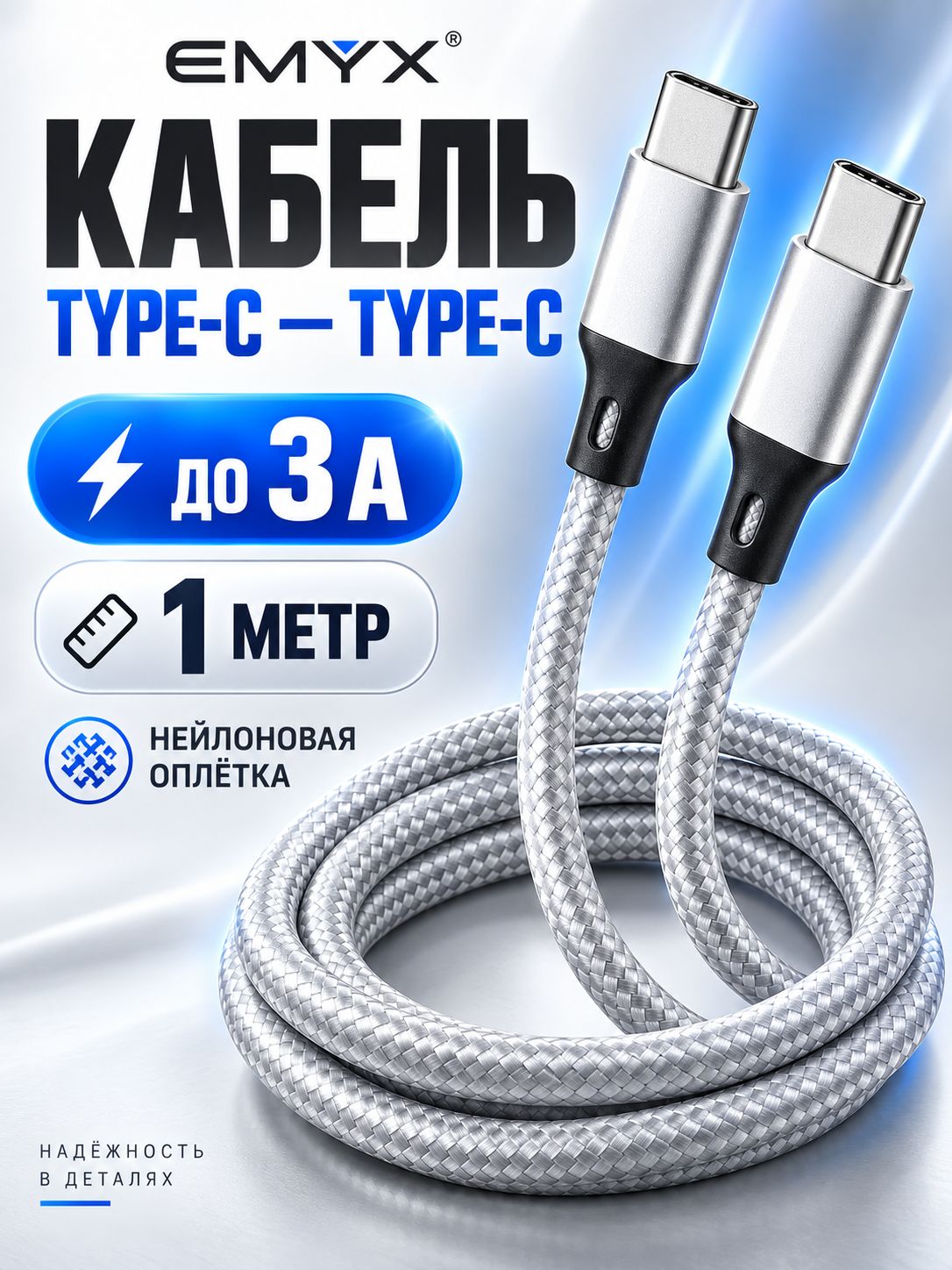 Кабель (провод) Type C - Type C, 1 метр. Шнур для зарядки телефона Type C. Быстрая зарядка. Тайп си кабель /кабель для зарядки 1 м/ EMYX