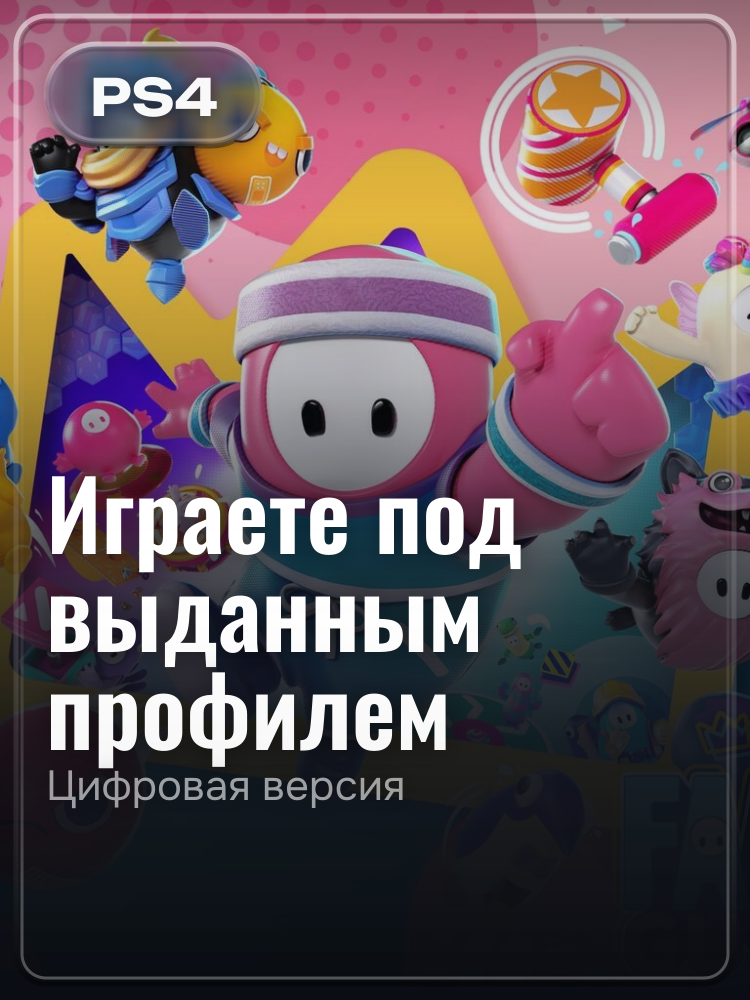 Fall Guys для PlayStation 4: цифровая версия PSN, игра с выданного профиля