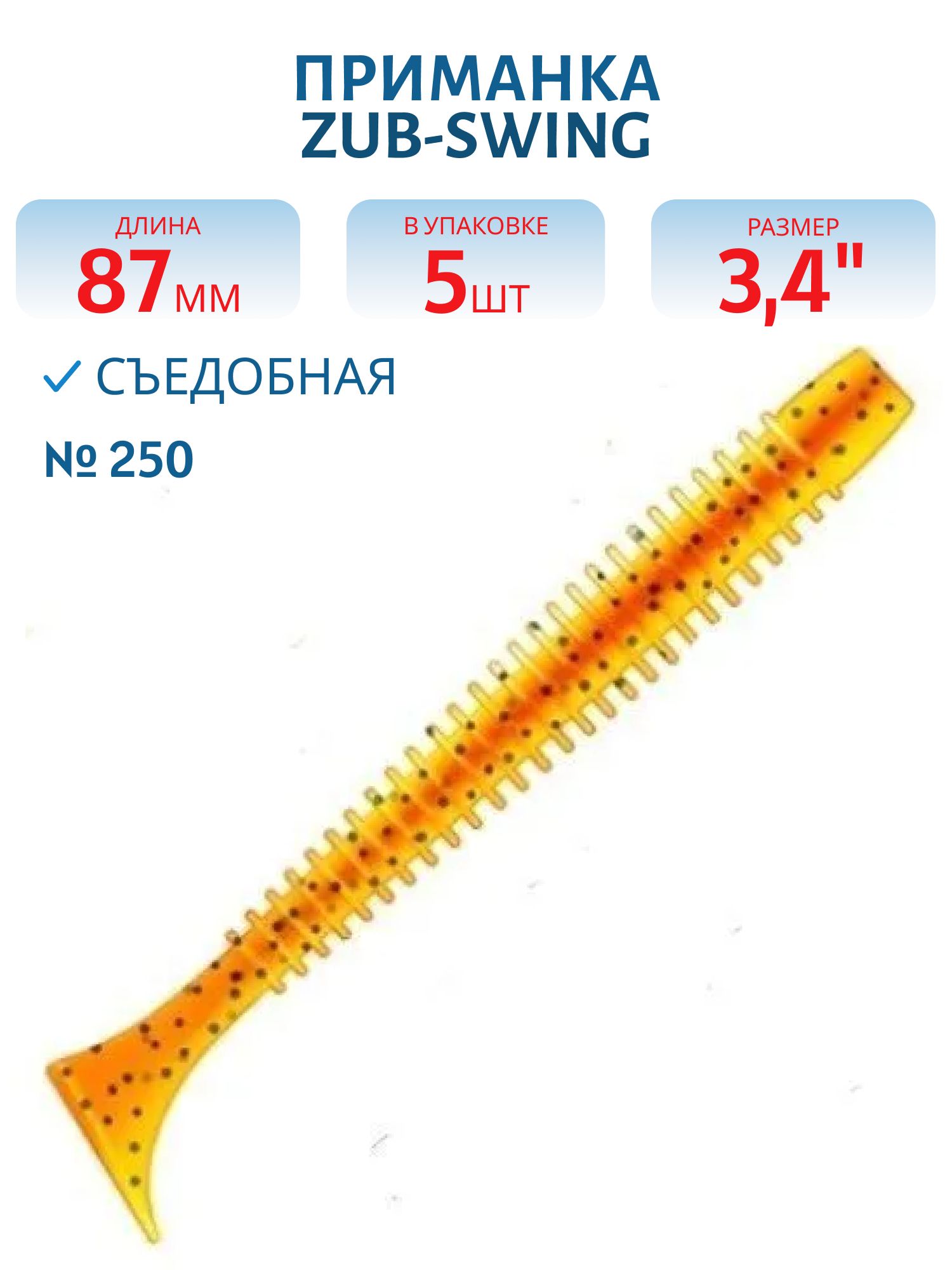 Приманка ZUB-SWING 87 мм, 3,4", 5 шт, цвет 250, морковный с блестками