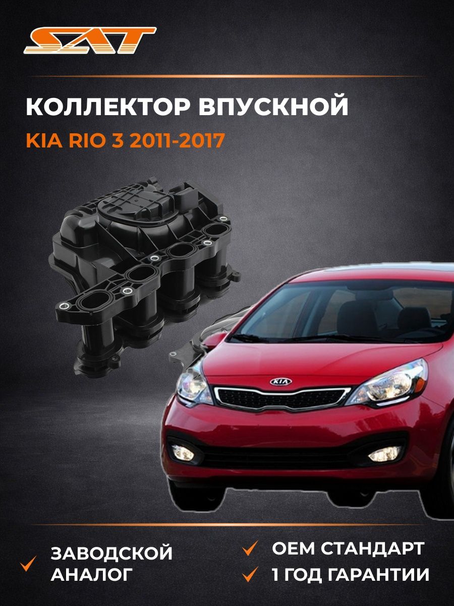 Коллектор впускной SAT ST283112B550 Киа Рио 3 Kia Rio 3 2011-2017